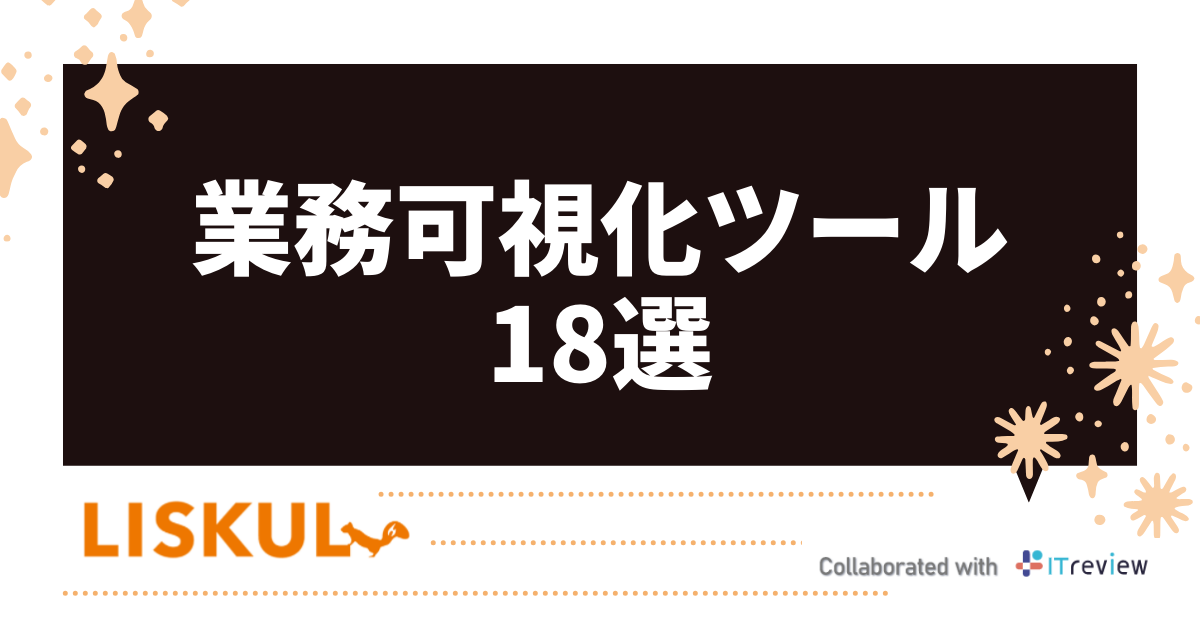 【2024年最新版】業務可視化ツールおすすめ18選を比較！口コミも紹介 | LISKUL