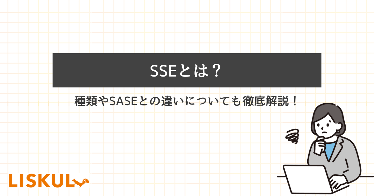 SSEとは？種類やSASEとの違いについても徹底解説！ | LISKUL
