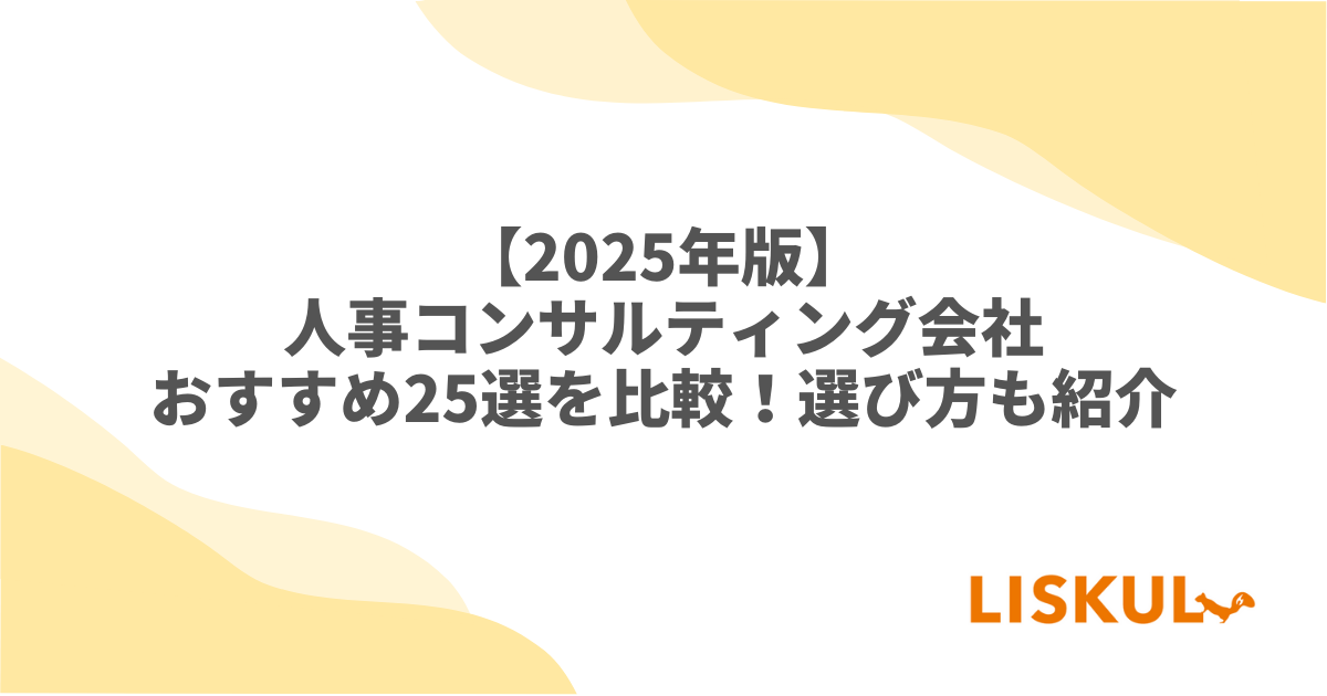 【2025年版】人事コンサルティング会社おすすめ25選を比較！選び方も紹介 | LISKUL