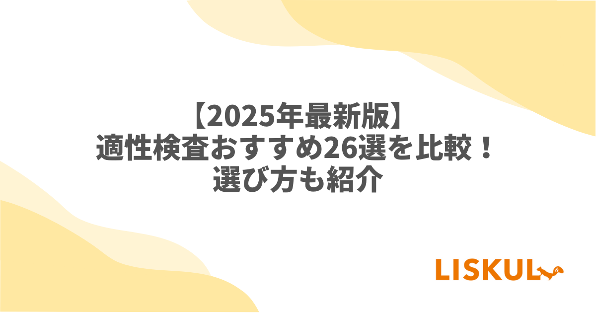 【2025年最新版】適性検査おすすめ26選を比較！選び方も紹介 | LISKUL