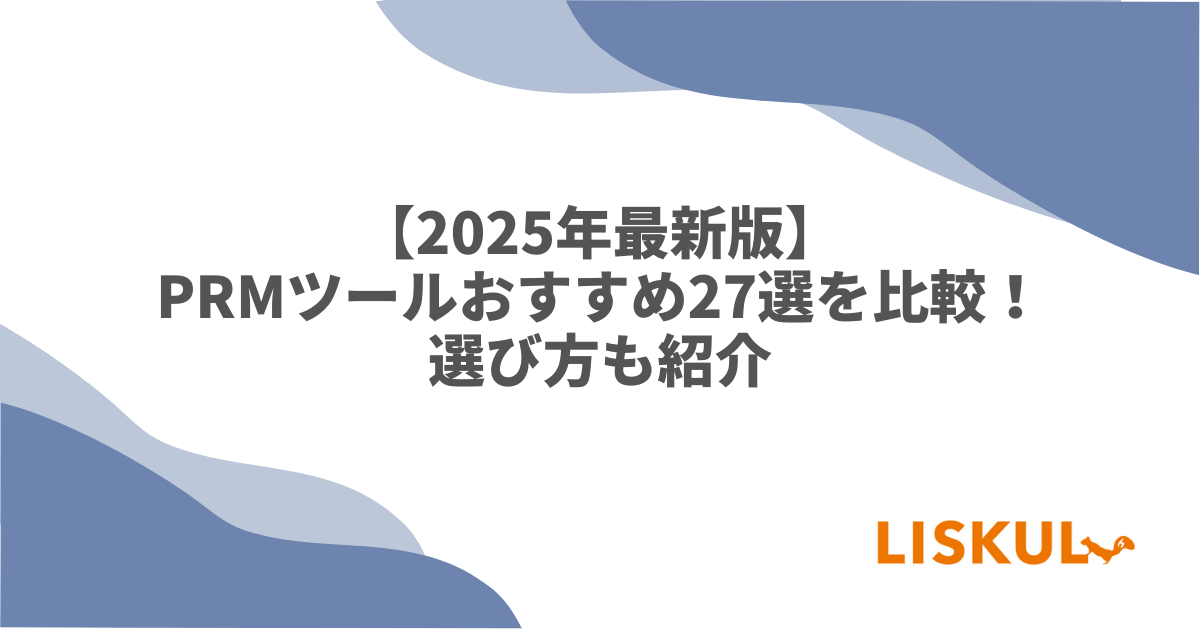 【2025年最新版】PRMツールおすすめ27選を比較！選び方も紹介 | LISKUL