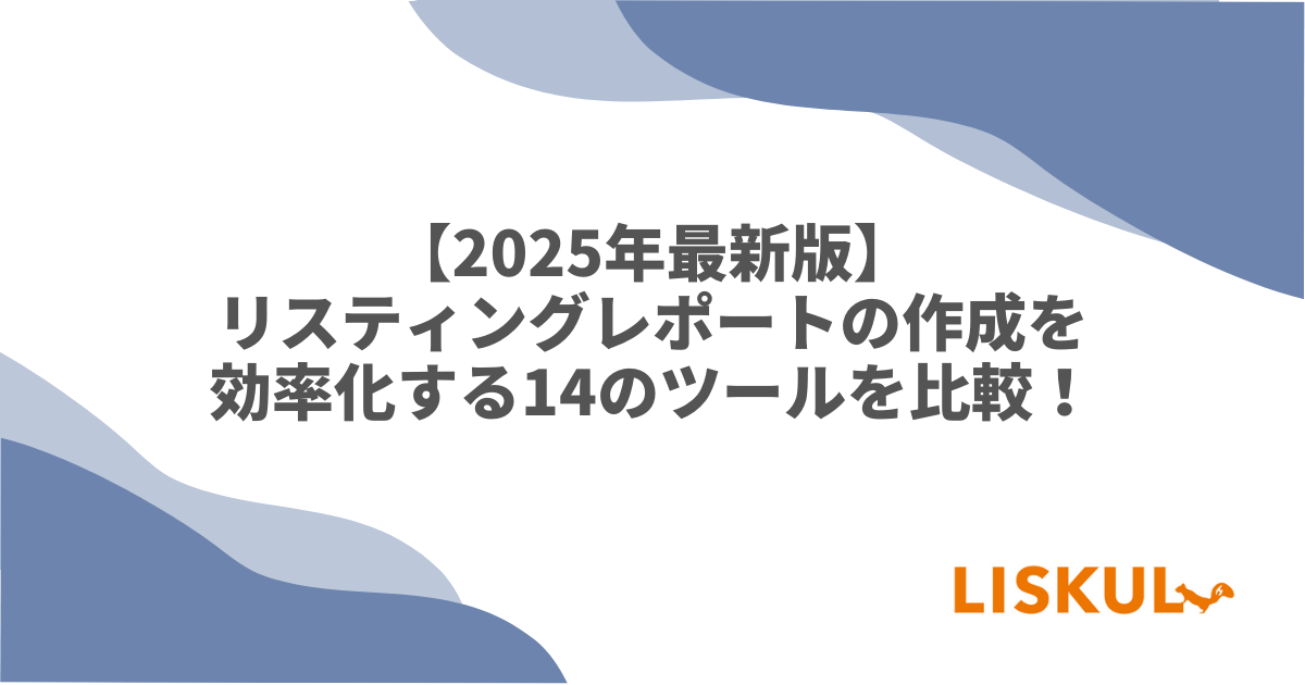 【2025年最新版】リスティングレポートの作成を効率化する14のツールを比較！ | LISKUL