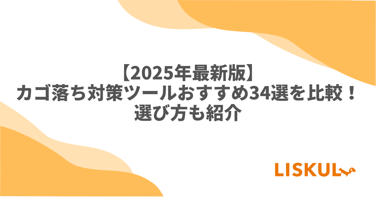 【2025年最新版】カゴ落ち対策ツールおすすめ34選を比較！選び方も紹介 | LISKUL