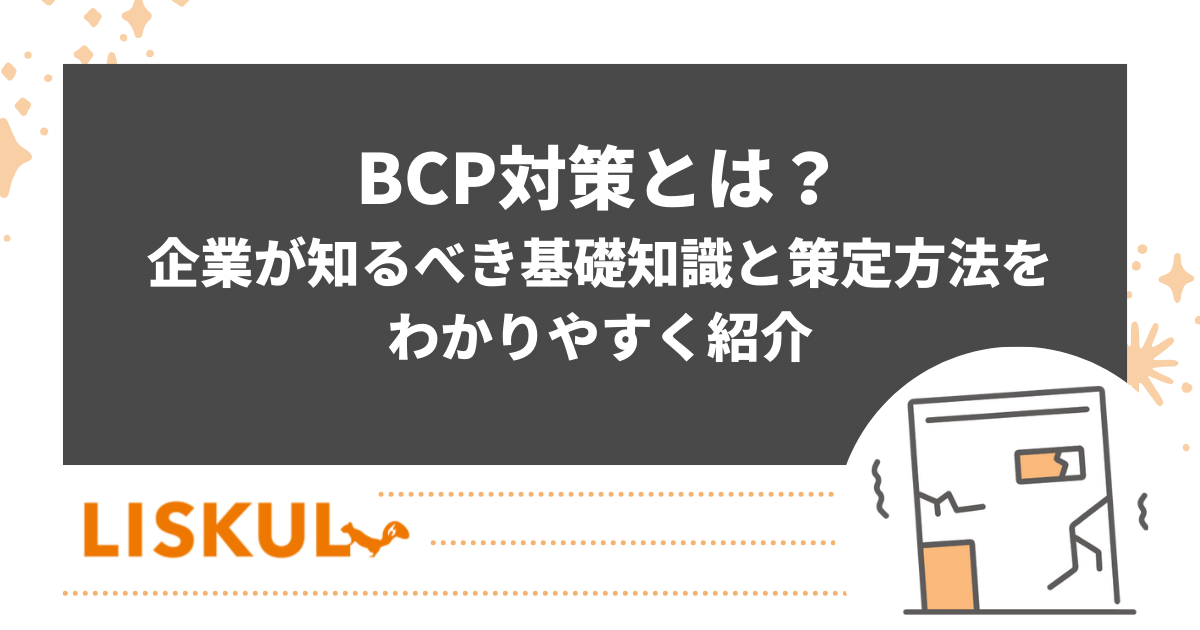 BCP対策とは？企業が知るべき基礎知識と策定方法をわかりやすく紹介 | LISKUL