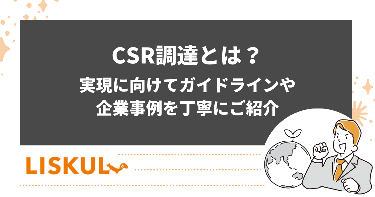 CSR調達とは？実現に向けてガイドラインや企業事例を丁寧にご紹介 | LISKUL