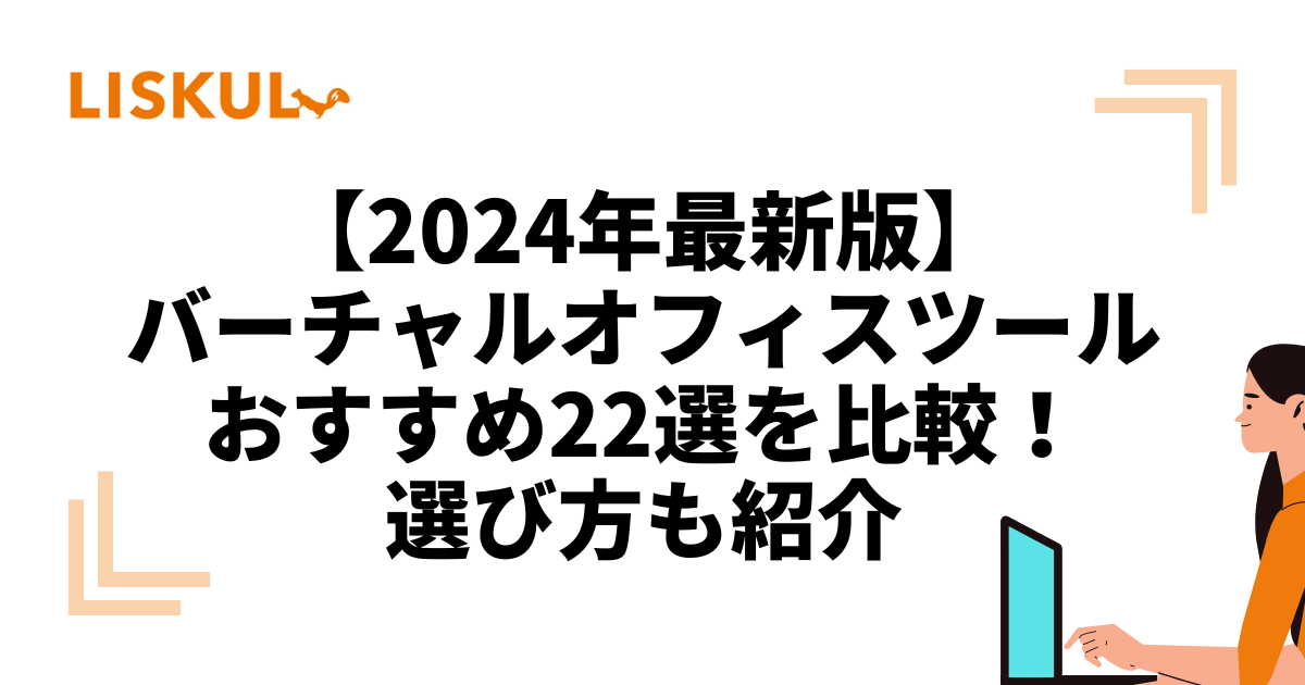 【2024年最新版】バーチャルオフィスツールおすすめ22選を比較！選び方も紹介 | LISKUL