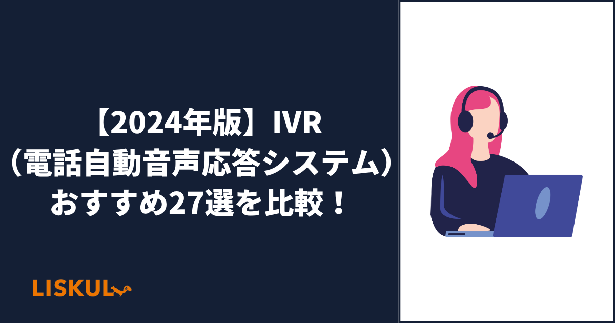 【2024年版】IVR（電話自動音声応答システム）おすすめ27選を比較！ | LISKUL