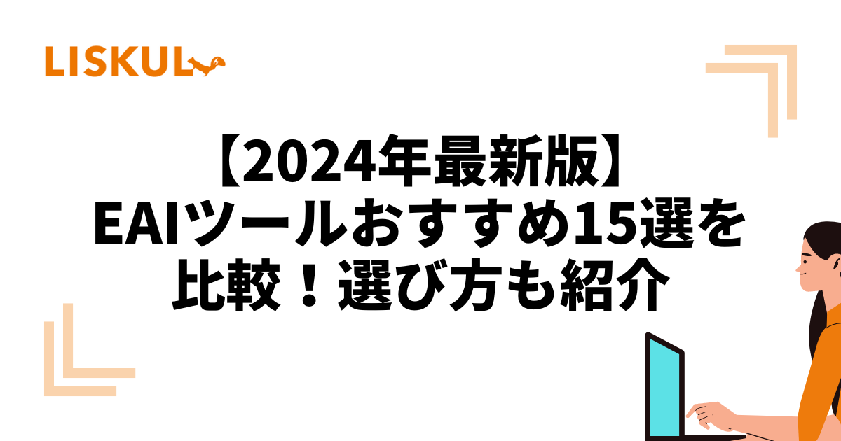 【2024年最新版】EAIツールおすすめ15選を比較！選び方も紹介 | LISKUL