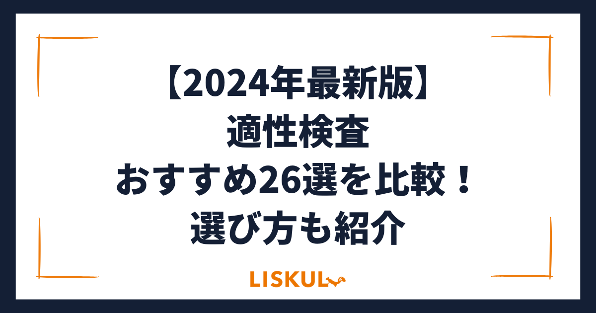 【2024年最新版】適性検査おすすめ26選を比較！選び方も紹介 | LISKUL
