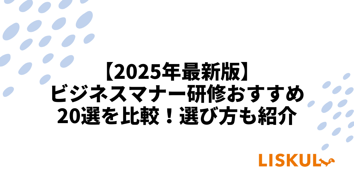 【2025年最新版】ビジネスマナー研修おすすめ20選を比較！選び方も紹介 | LISKUL