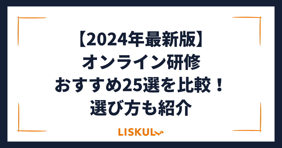 【2024年最新版】オンライン研修おすすめ25選を比較！選び方も紹介 | LISKUL