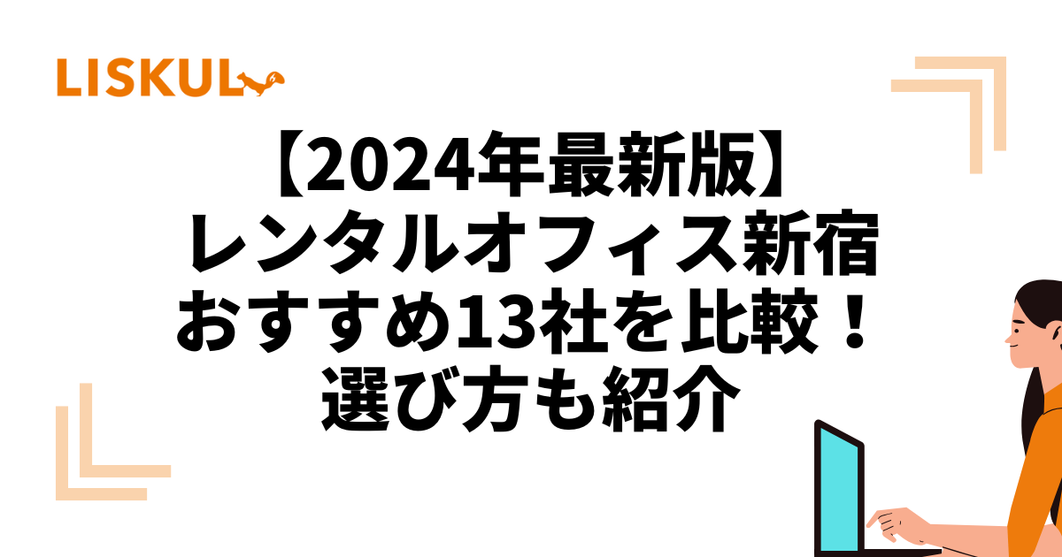 【2024年最新版】レンタルオフィス新宿おすすめ13社を比較！選び方も紹介 | LISKUL