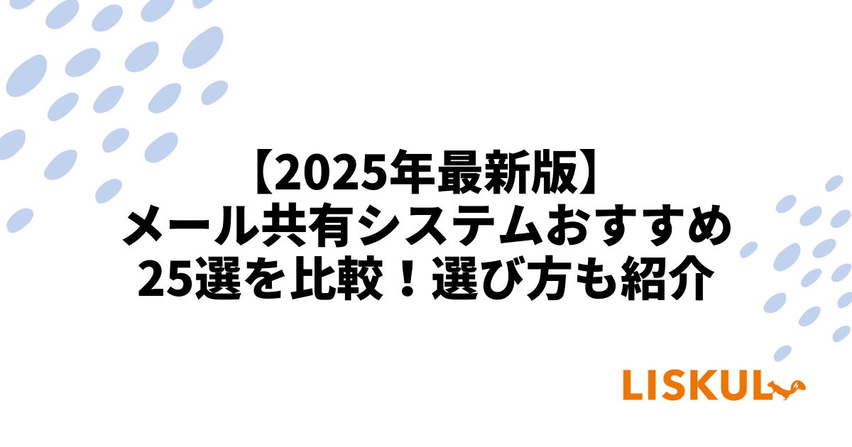 【2025年最新版】メール共有システムおすすめ25選を比較！選び方も紹介 | LISKUL