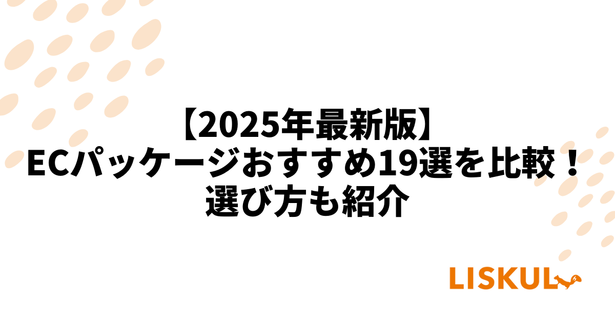 【2025年最新版】ECパッケージおすすめ19選を比較！選び方も紹介 | LISKUL
