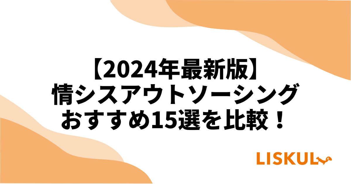 【2024年最新版】情シスアウトソーシングおすすめ15選を比較！ | LISKUL