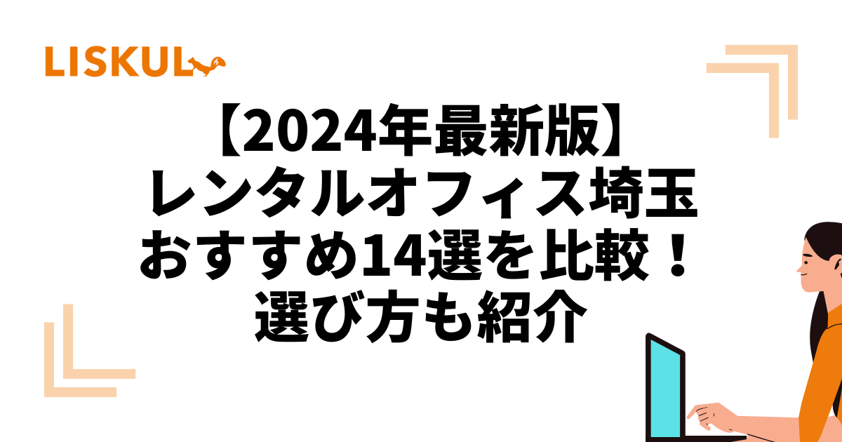【2024年最新版】レンタルオフィス埼玉おすすめ14選を比較！選び方も紹介 | LISKUL