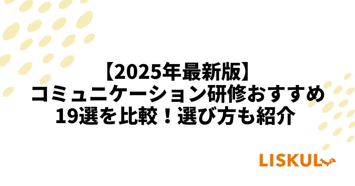 【2025年最新版】コミュニケーション研修おすすめ19選を比較！選び方も紹介 | LISKUL