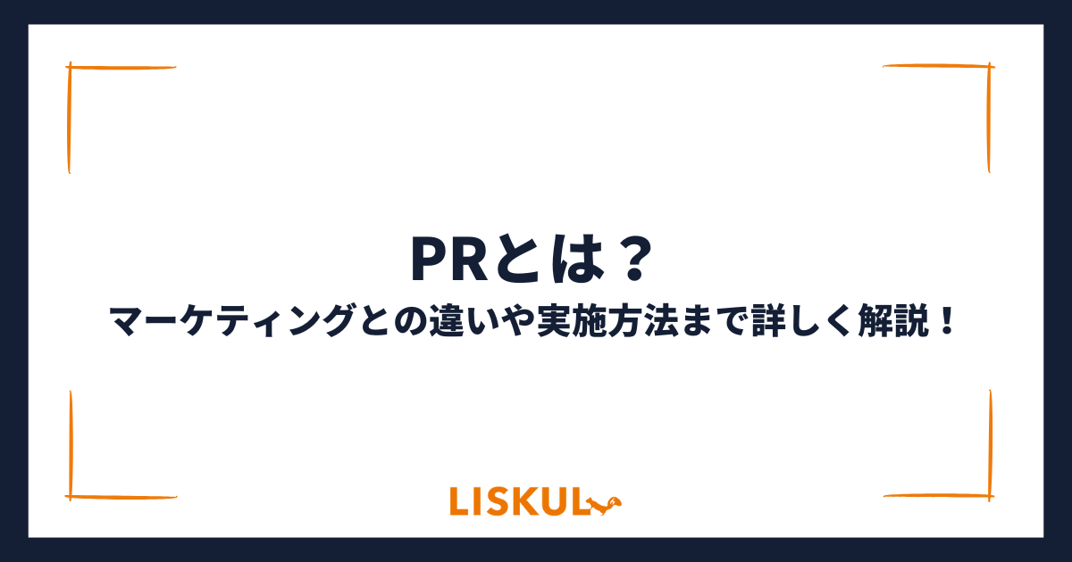 PRとは？マーケティングとの違いや実施方法まで詳しく解説！ | LISKUL