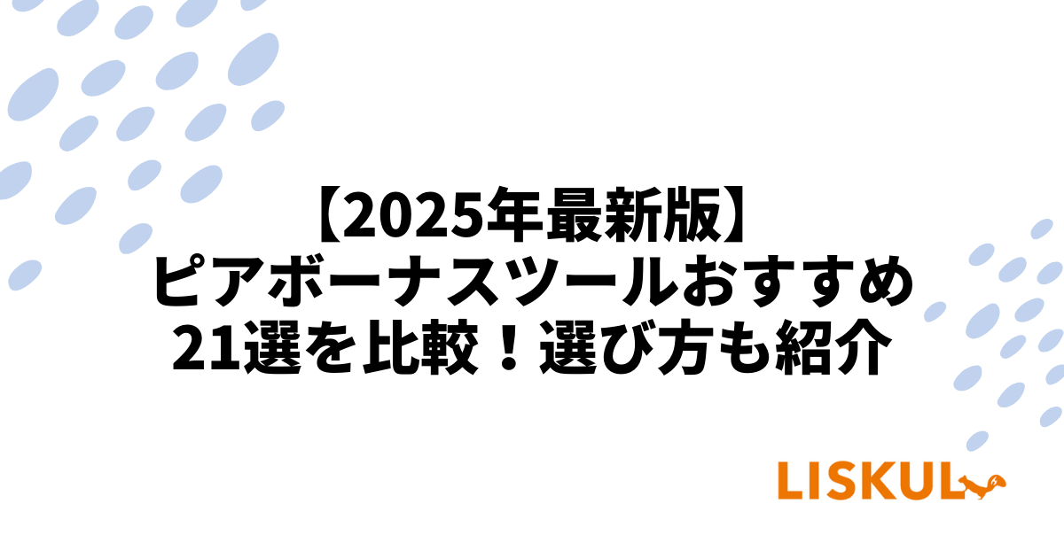 【2025年最新版】ピアボーナスツールおすすめ21選を比較！選び方も紹介 | LISKUL