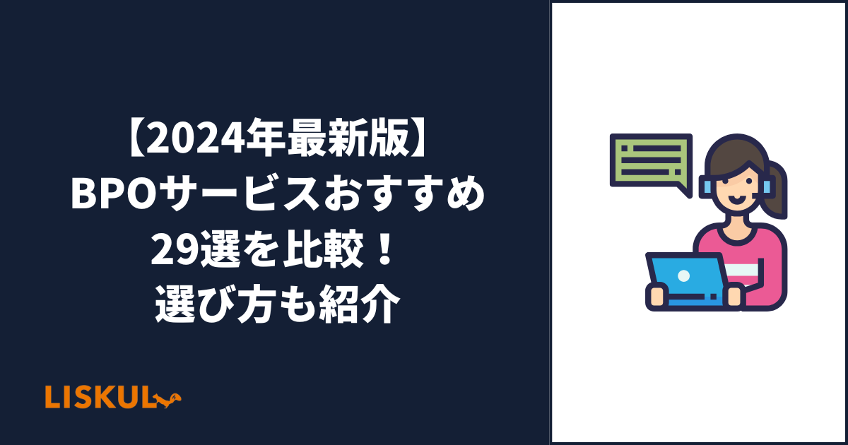 【2024年最新版】BPOサービスおすすめ29選を比較！選び方も紹介 | LISKUL