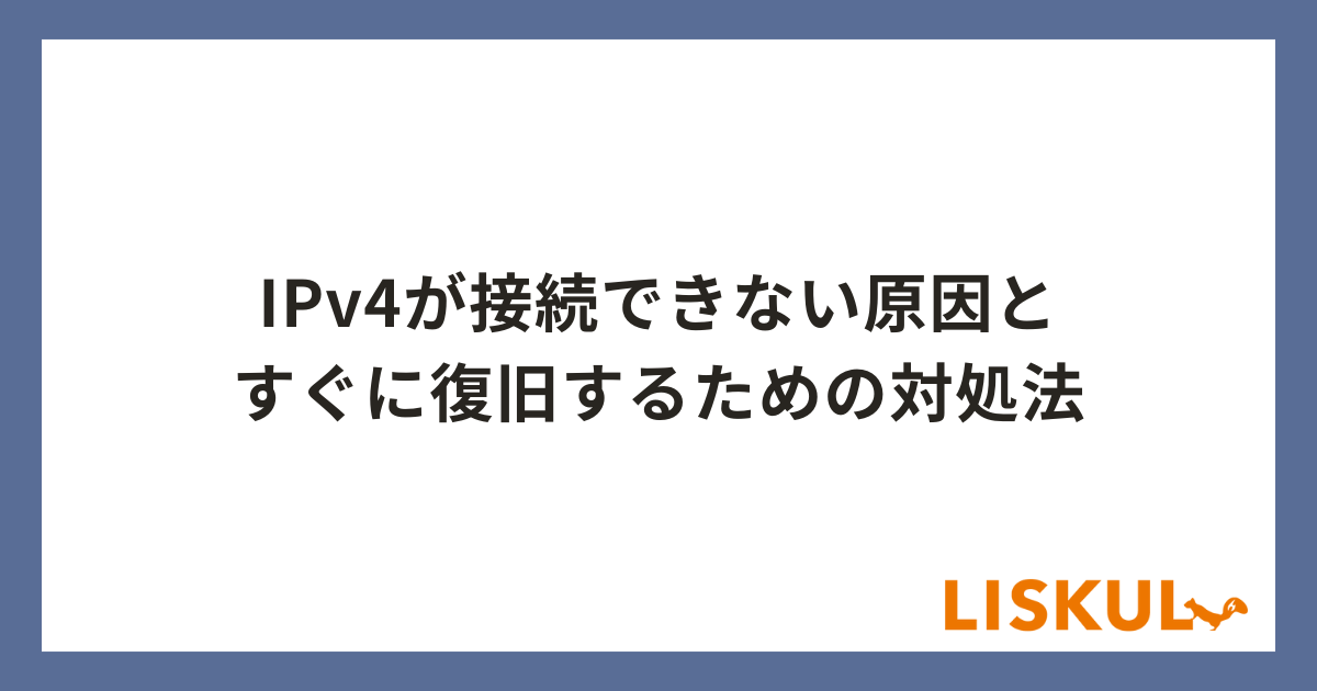 IPv4が接続できない原因とすぐに復旧するための対処法 | LISKUL