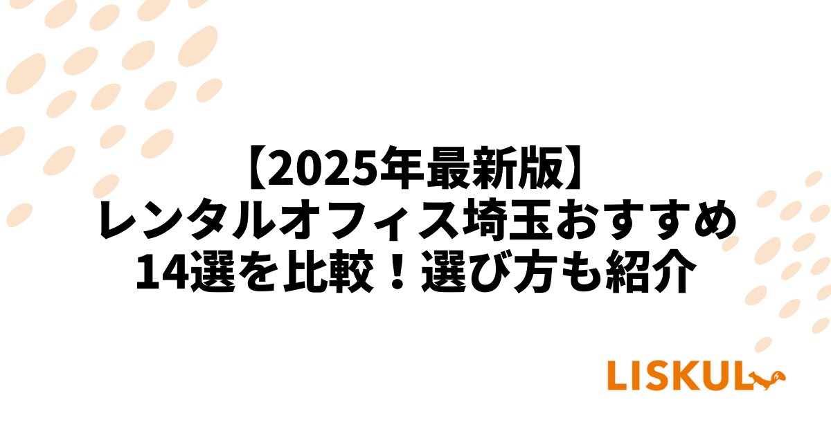 【2025年最新版】レンタルオフィス埼玉おすすめ14選を比較！選び方も紹介 | LISKUL