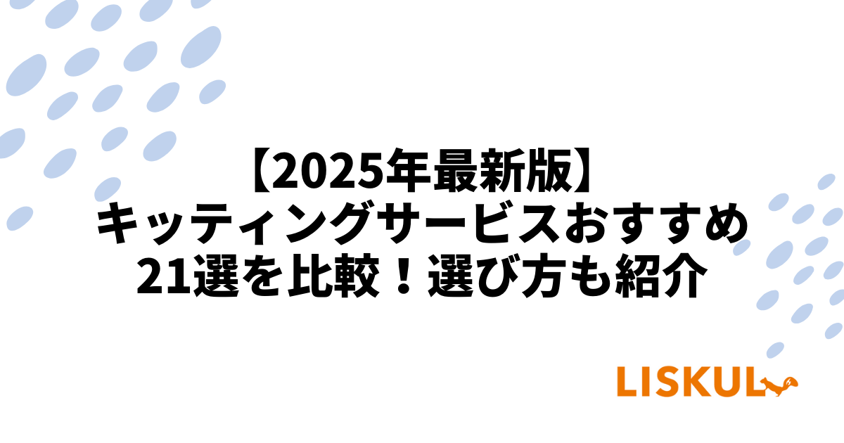 【2025年最新版】キッティングサービスおすすめ21選を比較！選び方も紹介 | LISKUL