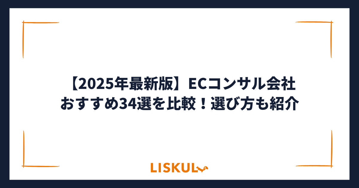 【2025年最新版】ECコンサル会社おすすめ34選を比較！選び方も紹介 | LISKUL