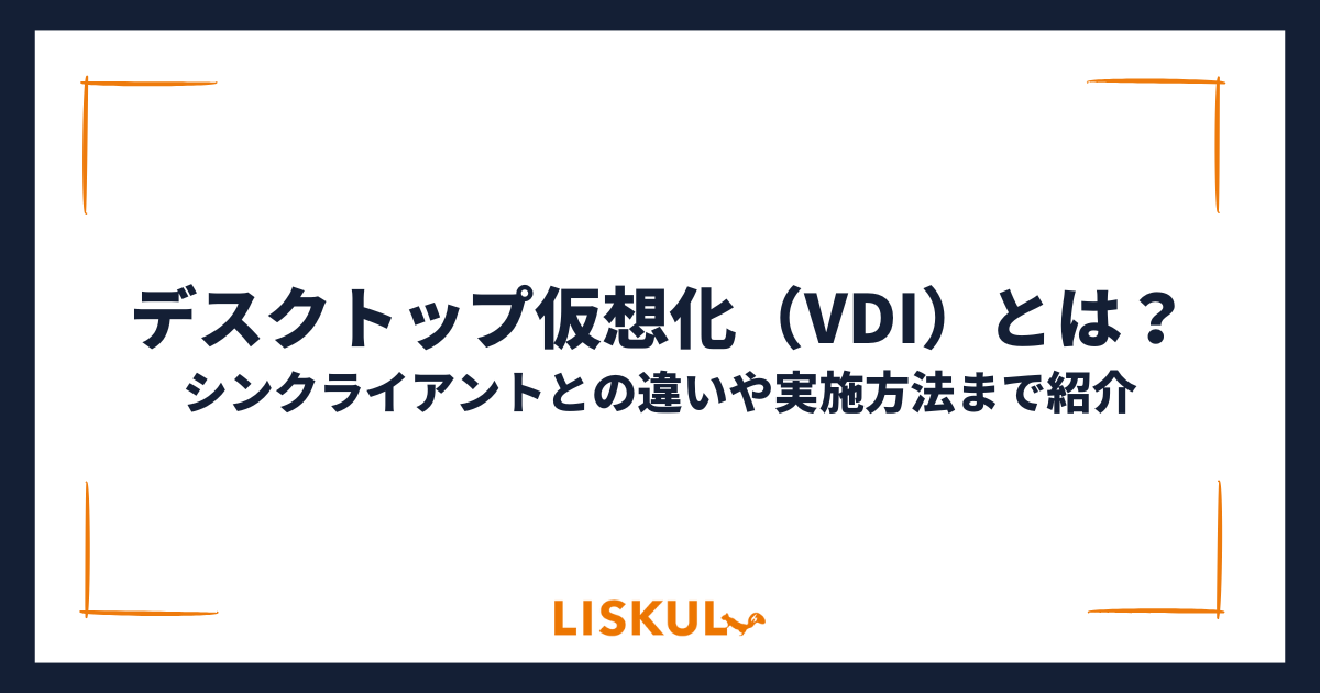 デスクトップ仮想化（VDI）とは？シンクライアントとの違いや実施方法まで紹介 | LISKUL