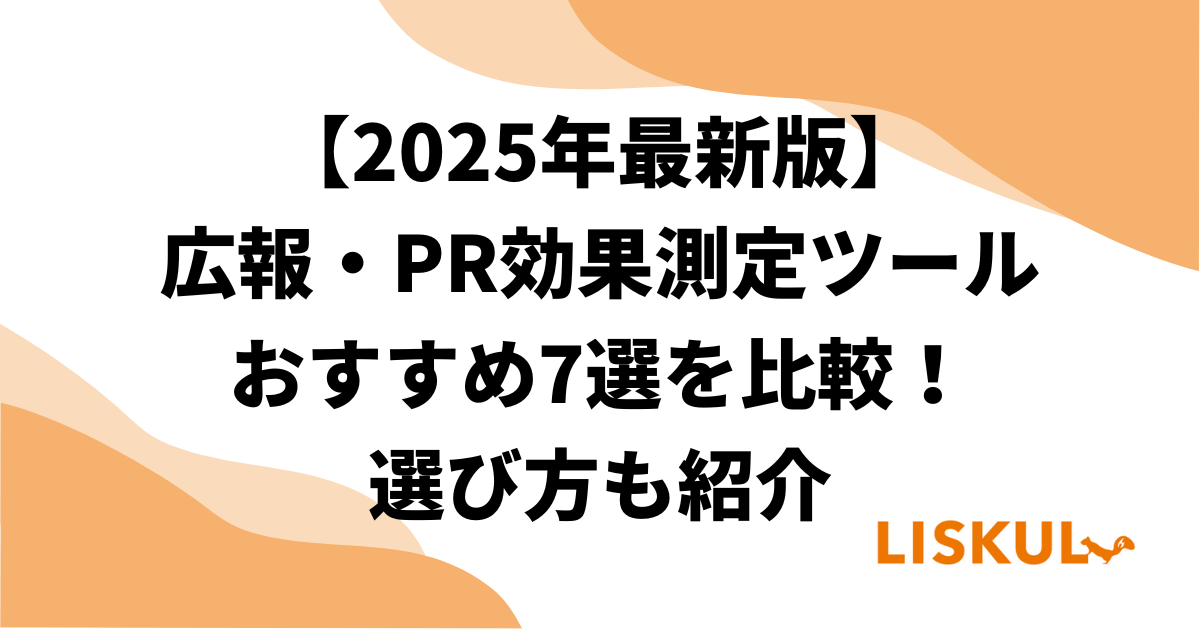 【2025年最新版】広報・PR効果測定ツールおすすめ7選を比較！選び方も紹介 | LISKUL