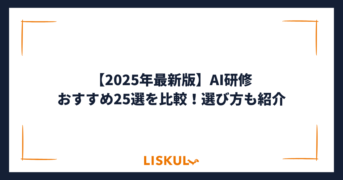 【2025年最新版】AI研修おすすめ25選を比較！選び方も紹介 | LISKUL