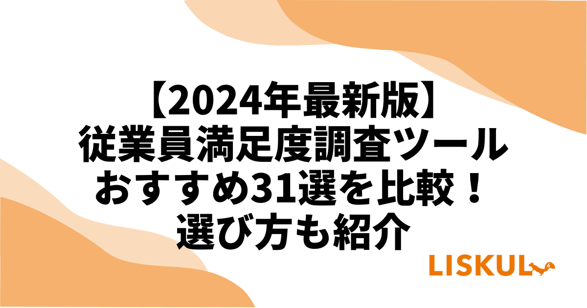 【2024年最新版】従業員満足度調査（ES調査）ツールおすすめ31選を比較！ | LISKUL