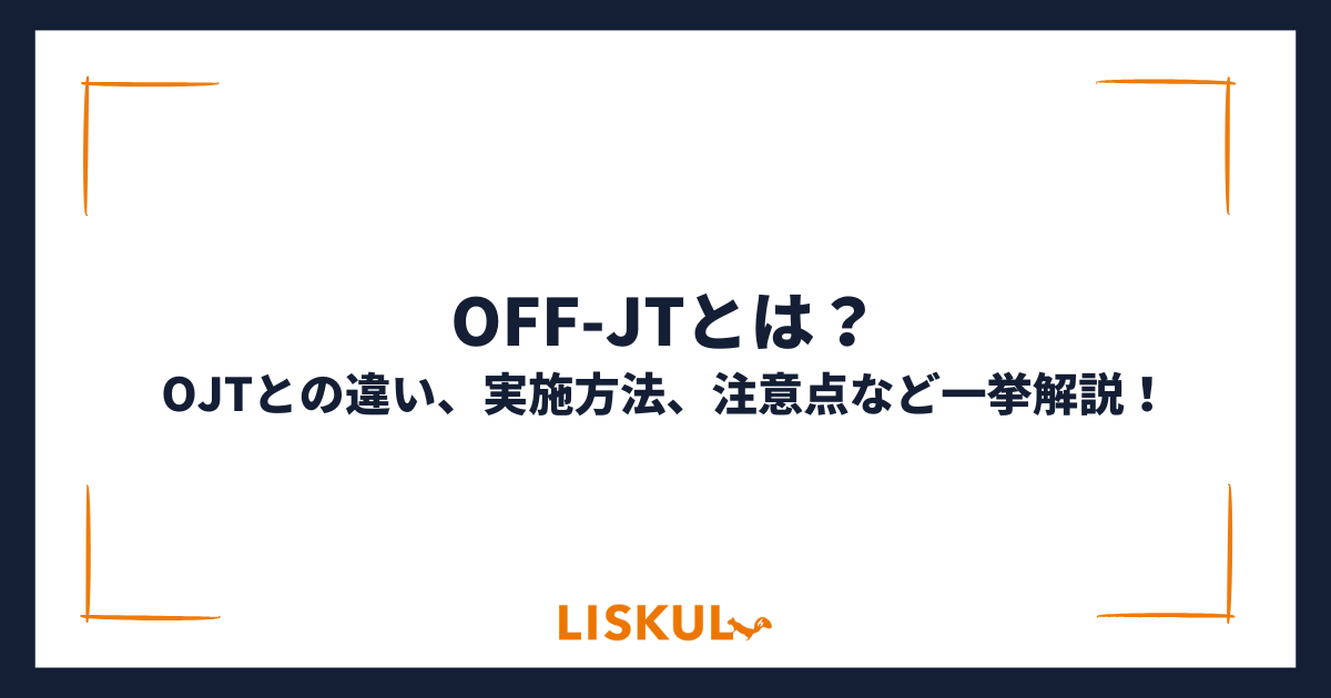 OFF-JTとは？OJTとの違い、実施方法、注意点など一挙解説！ | LISKUL