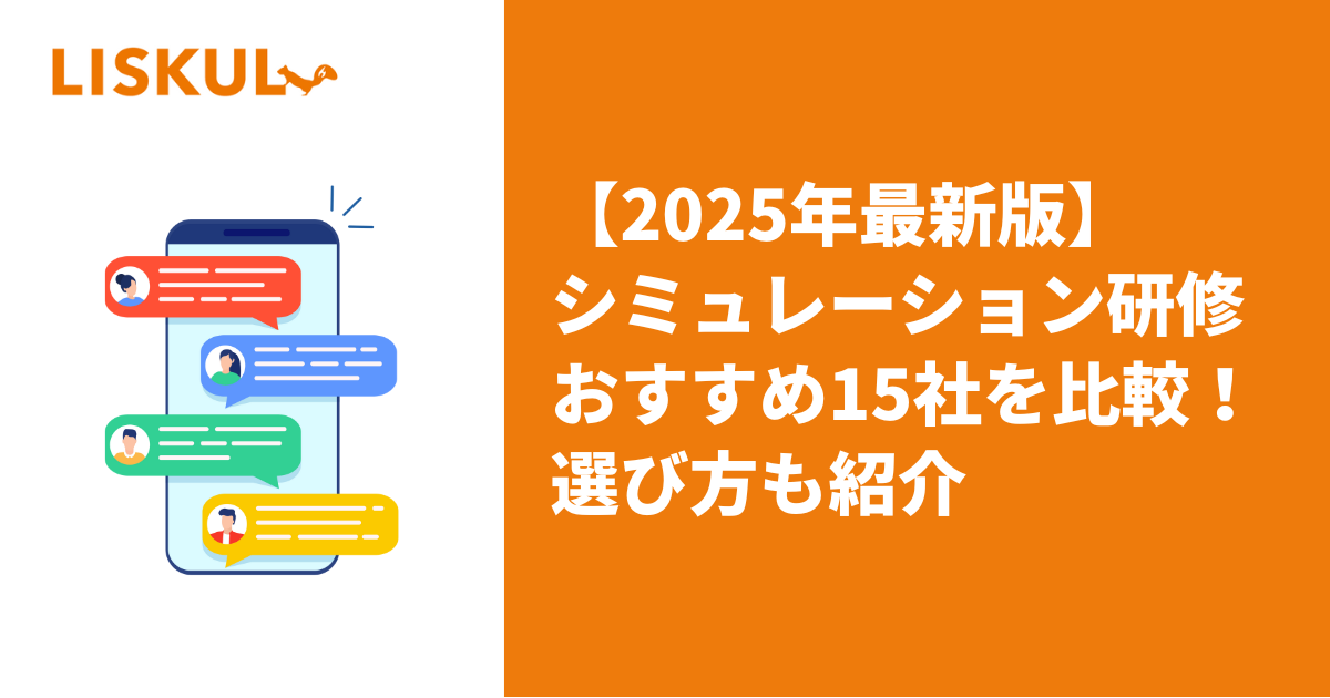 【2025年最新版】シミュレーション研修おすすめ15社を比較！選び方も紹介 | LISKUL