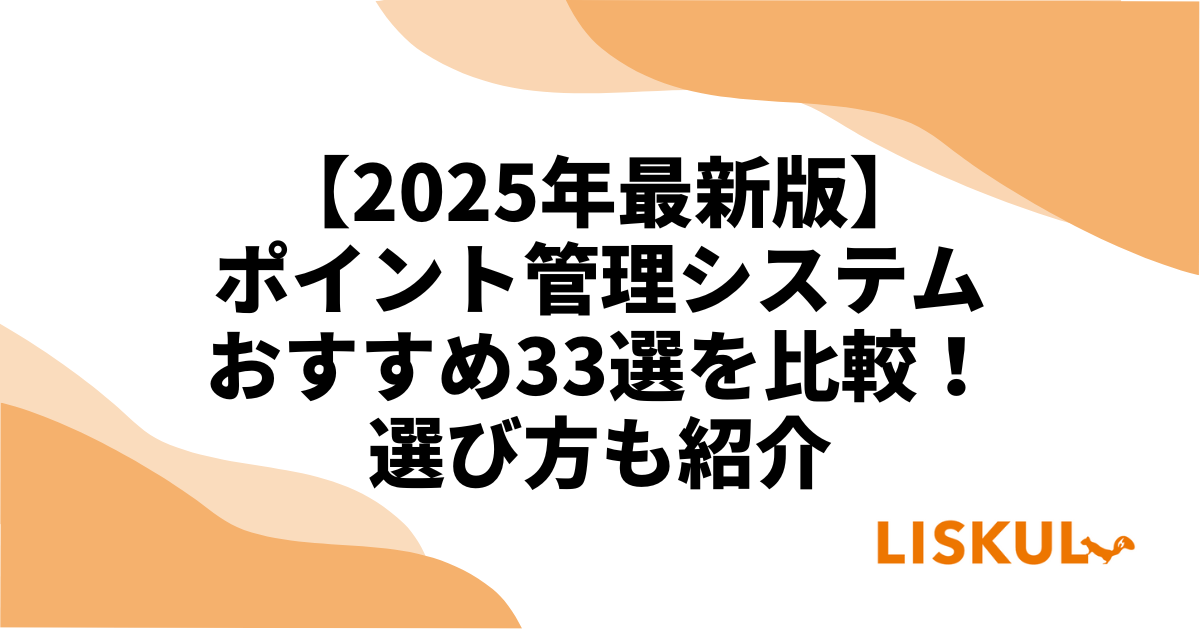 【2025年最新版】ポイント管理システムおすすめ33選を比較！選び方も紹介 | LISKUL