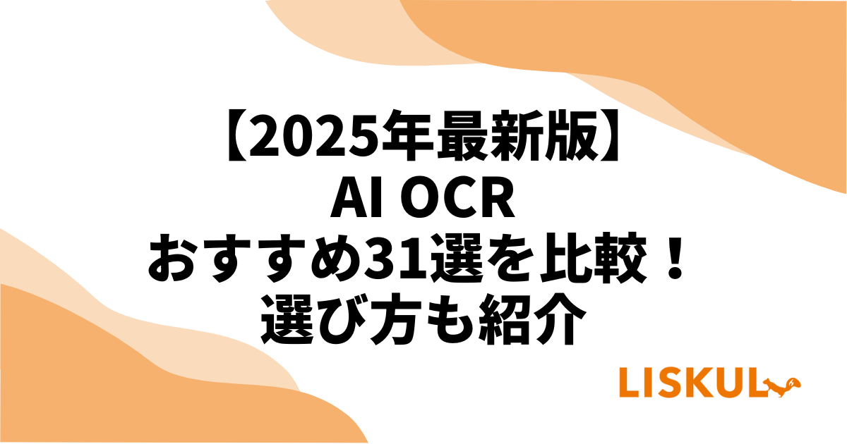 【2025年最新版】AI OCRおすすめ31選を比較！選び方も紹介 | LISKUL
