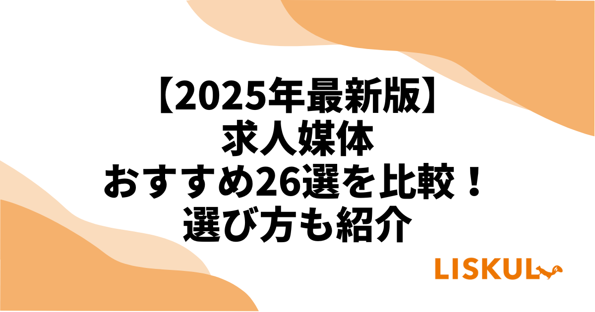 【2025年最新版】求人媒体おすすめ26選を比較！選び方も紹介 | LISKUL