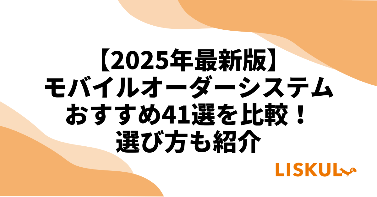 【2025年最新版】モバイルオーダーシステムおすすめ41選を比較！選び方も紹介 | LISKUL