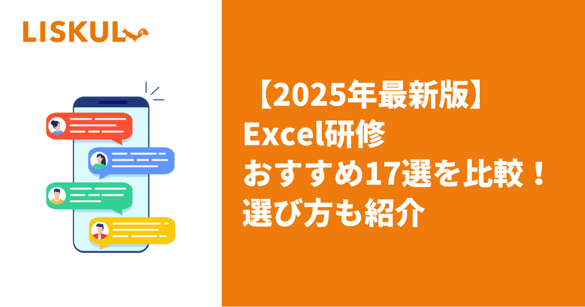 【2025年最新版】Excel研修おすすめ17選を比較！選び方も紹介 | LISKUL