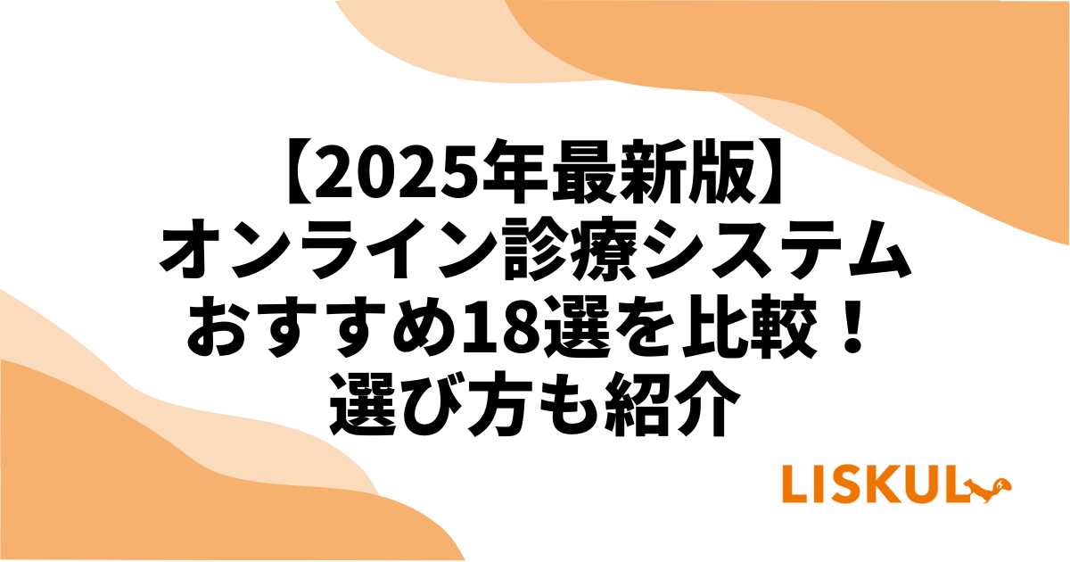 【2025年最新版】オンライン診療システムおすすめ18選を比較！選び方も紹介 | LISKUL