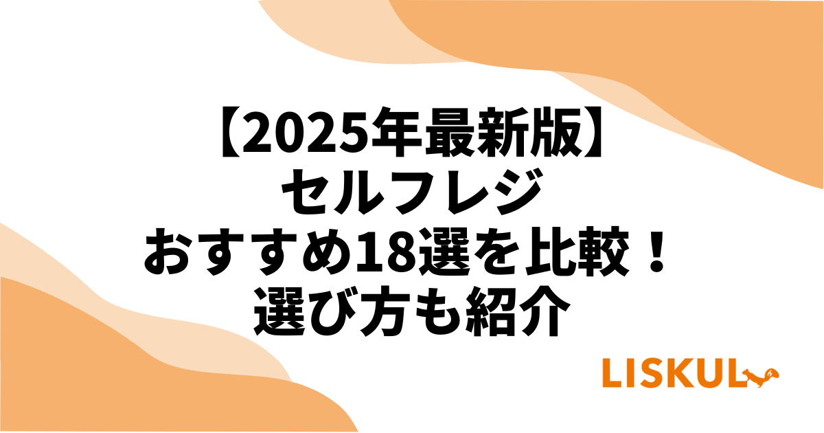 【2025年最新版】セルフレジおすすめ18選を比較！選び方も紹介 | LISKUL