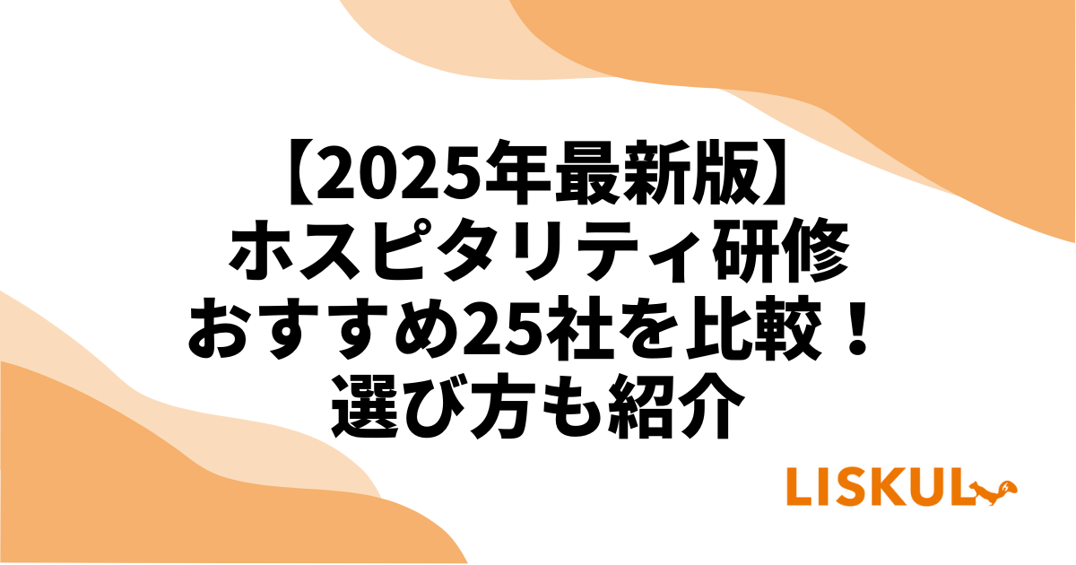 【2025年最新版】ホスピタリティ研修おすすめ25社を比較！選び方も紹介 | LISKUL