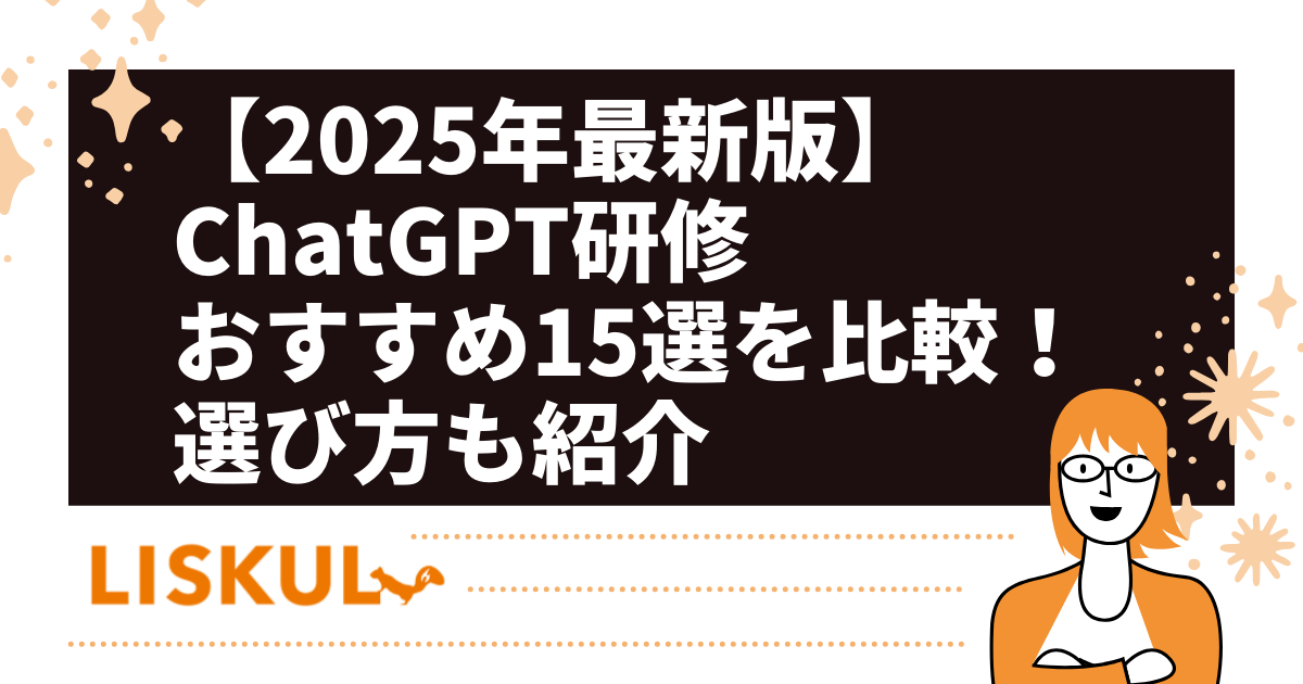 【2025年最新版】ChatGPT研修おすすめ15選を比較！選び方も紹介 | LISKUL