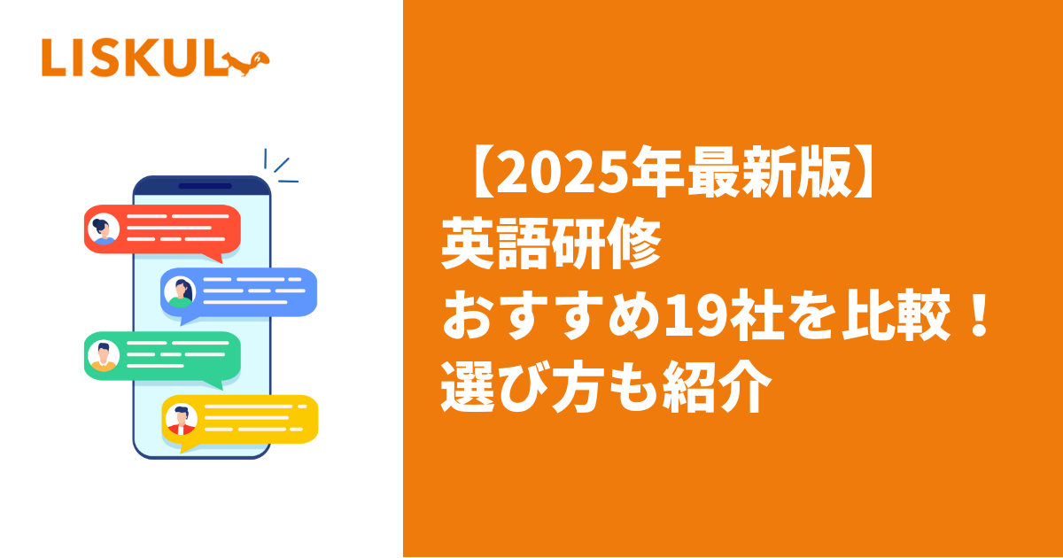 【2025年最新版】英語研修おすすめ19社を比較！選び方も紹介 | LISKUL