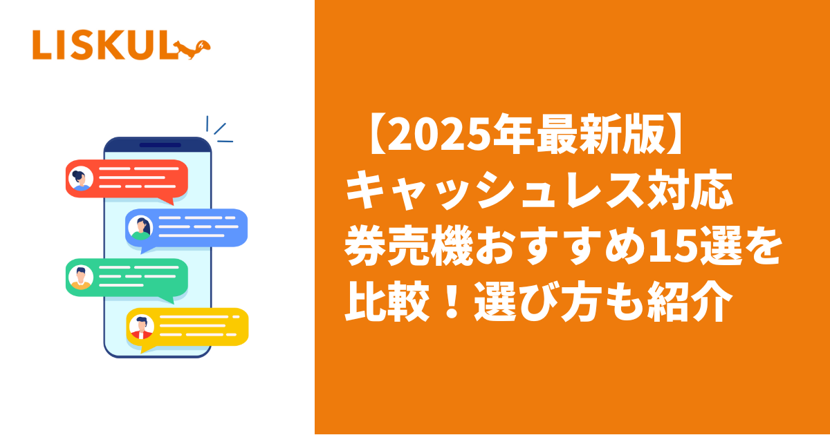 【2025年最新版】キャッシュレス対応券売機おすすめ15選を比較！選び方も紹介 | LISKUL