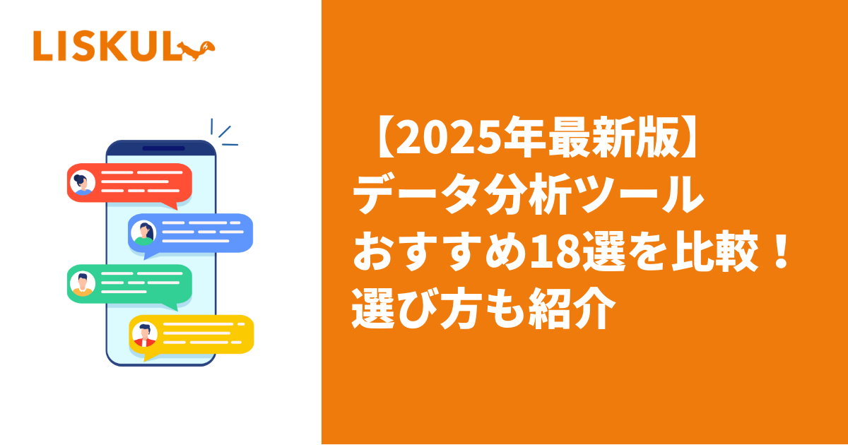 【2025年最新版】データ分析ツールおすすめ18選を比較！選び方も紹介 | LISKUL