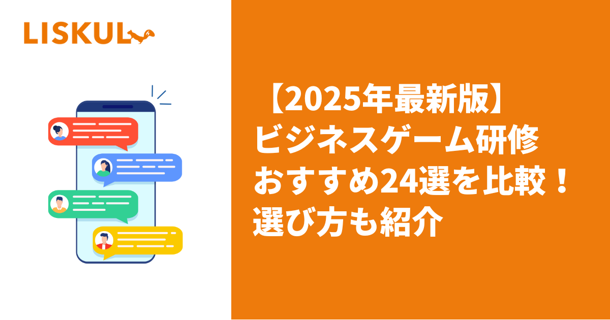 【2025年最新版】ビジネスゲーム研修おすすめ24選を比較！選び方も紹介 | LISKUL