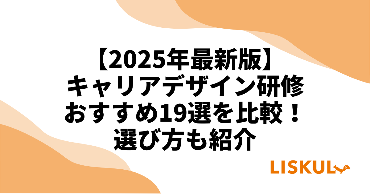 【2025年最新版】キャリアデザイン研修おすすめ19選を比較！選び方も紹介 | LISKUL