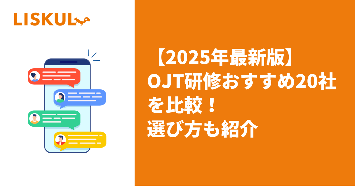 【2025年最新版】OJT研修おすすめ20社を比較！選び方も紹介 | LISKUL