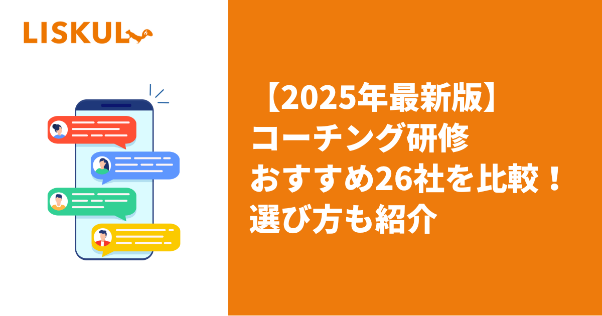 【2025年最新版】コーチング研修おすすめ26社を比較！選び方も紹介 | LISKUL